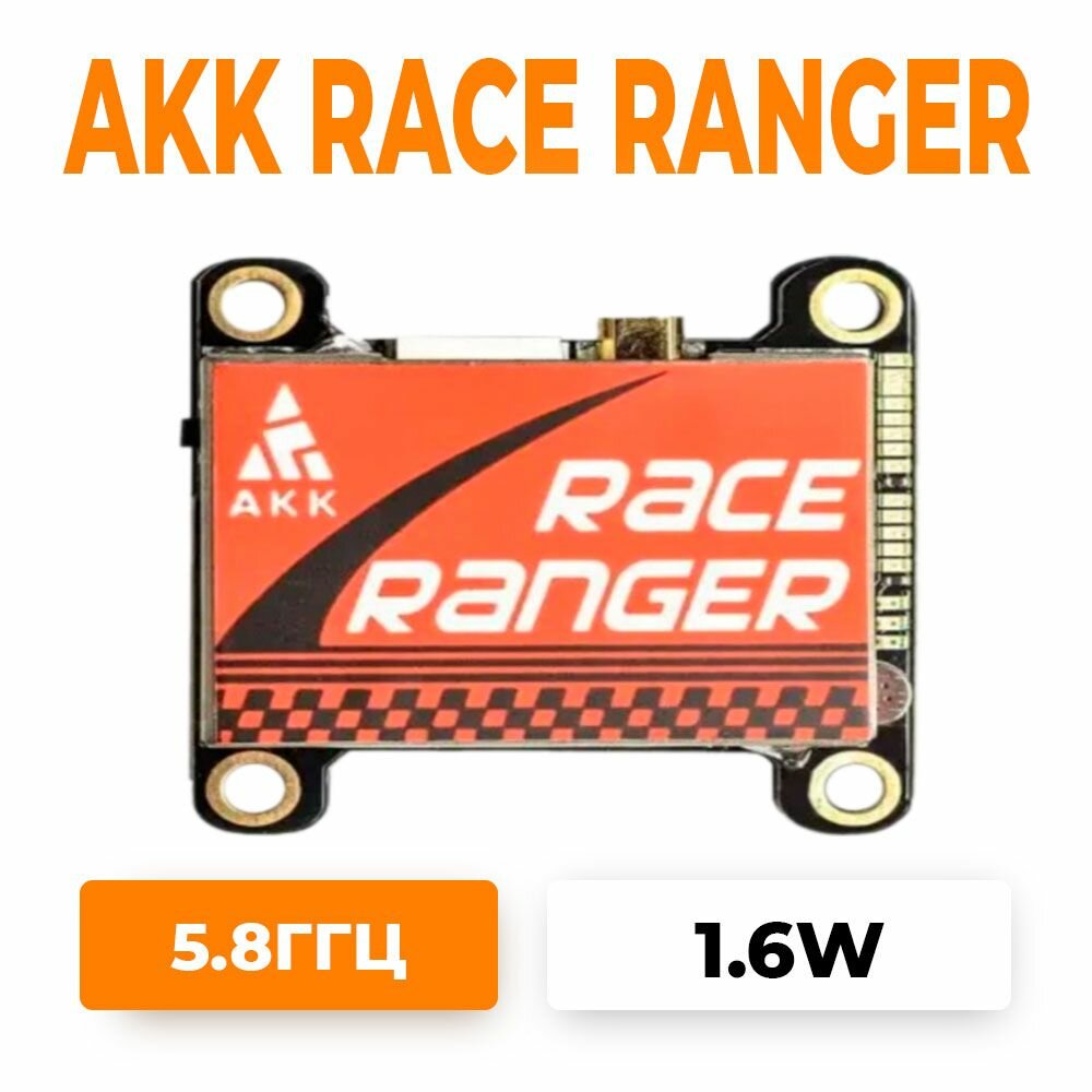 Видеопередатчик AKK Race Ranger 1.6W 5.8G для квадрокоптера