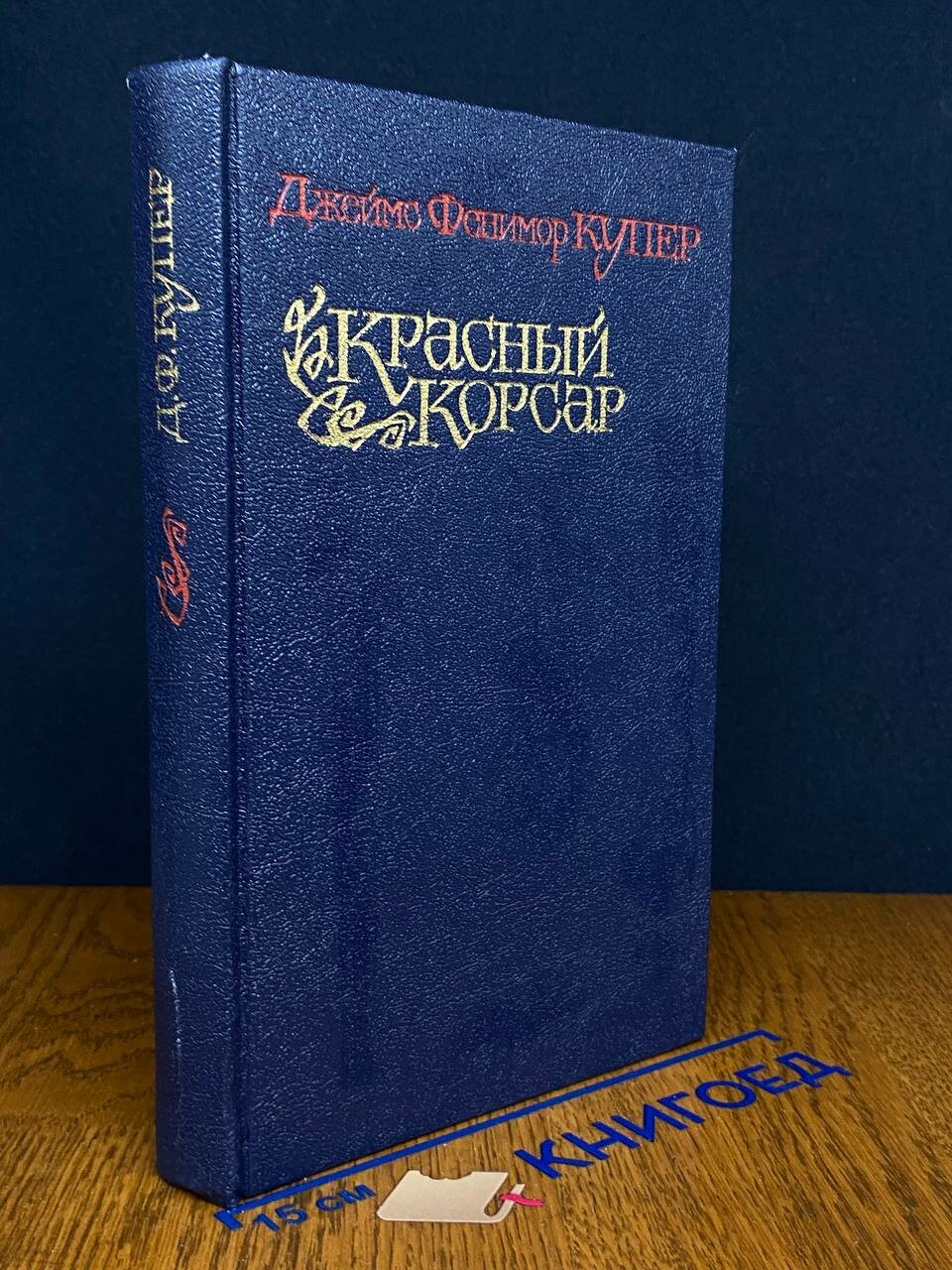 Книга. Красный корсар 1990 (2043936207202)