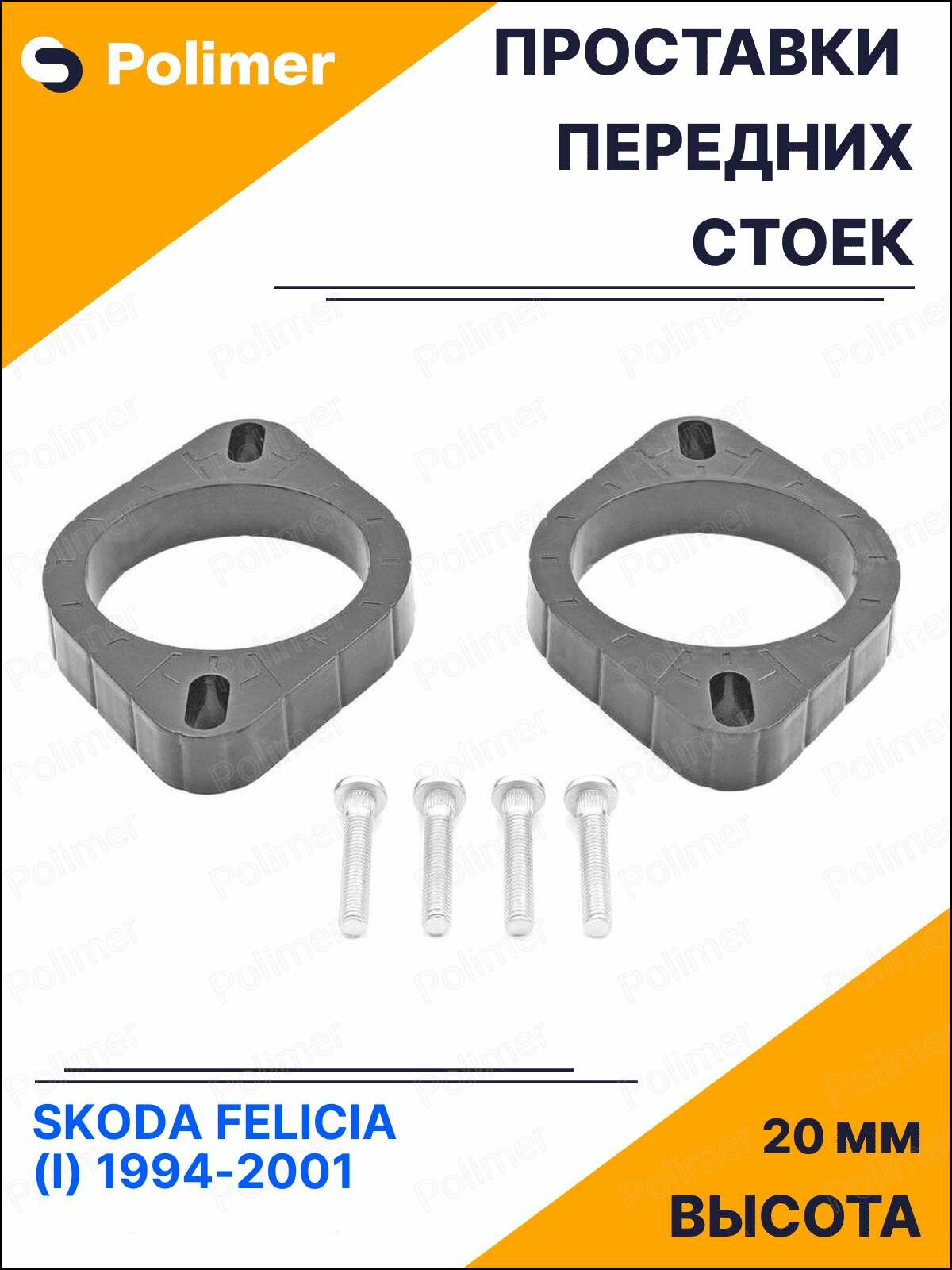 Проставки увеличения клиренса передних стоек для SKODA FELICIA (I) 1994-2001 - АБС пластик 20 мм