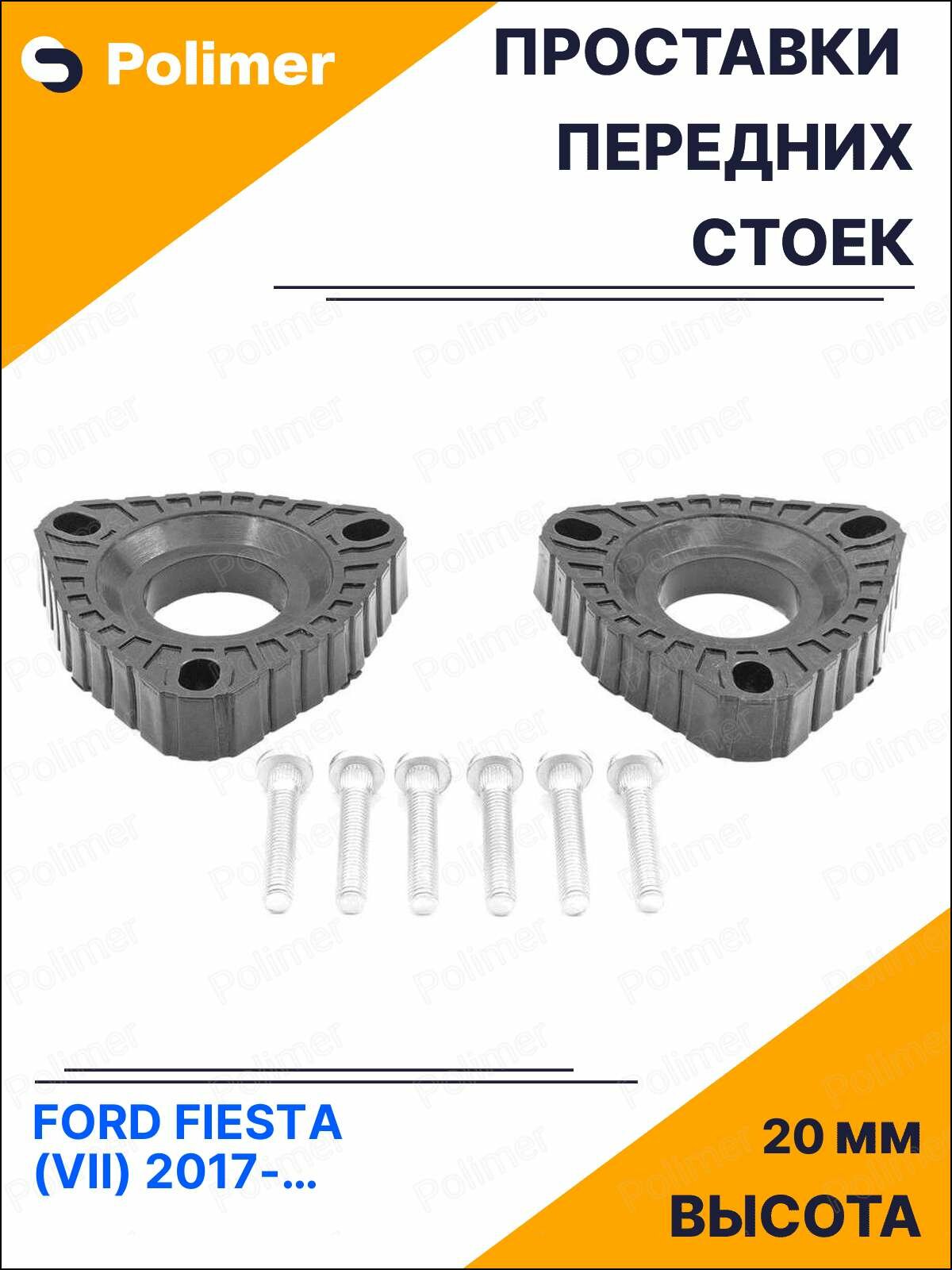 Проставки увеличения клиренса передних стоек для FORD FIESTA (VII) 2017-Н. В. - АБС пластик 20 мм