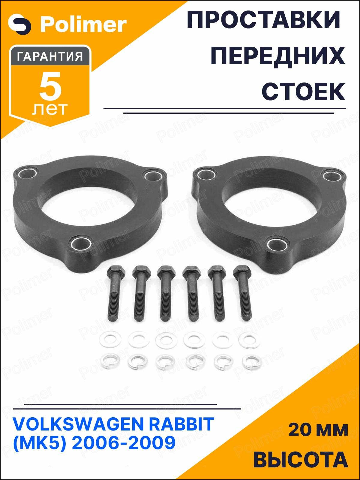Проставки увеличения клиренса передних стоек для VOLKSWAGEN RABBIT (Mk5) 2006-2009 - полиуретан 20 мм
