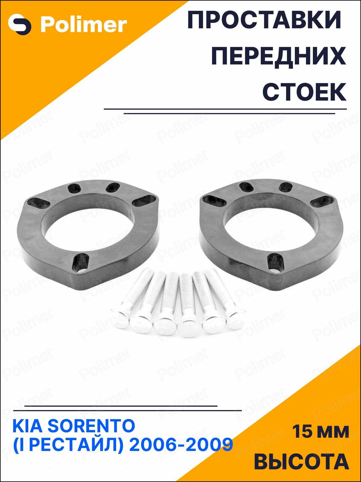 Проставки увеличения клиренса передних стоек для KIA SORENTO (I рестайл) 2006-2009 - АБС пластик 15 мм
