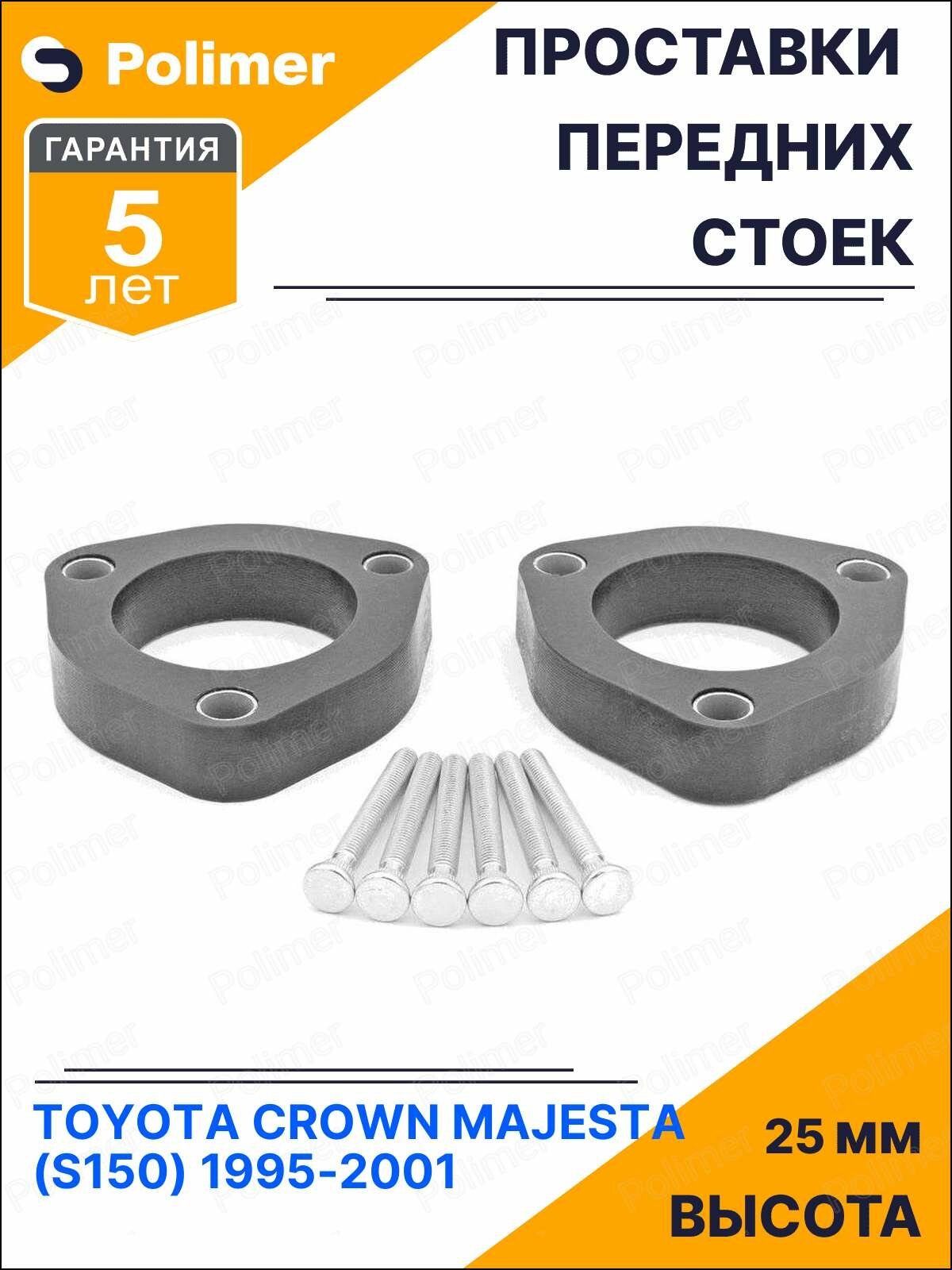 Проставки увеличения клиренса передних стоек для TOYOTA CROWN MAJESTA (S150) 1995-2001 - полиуретан 25 мм