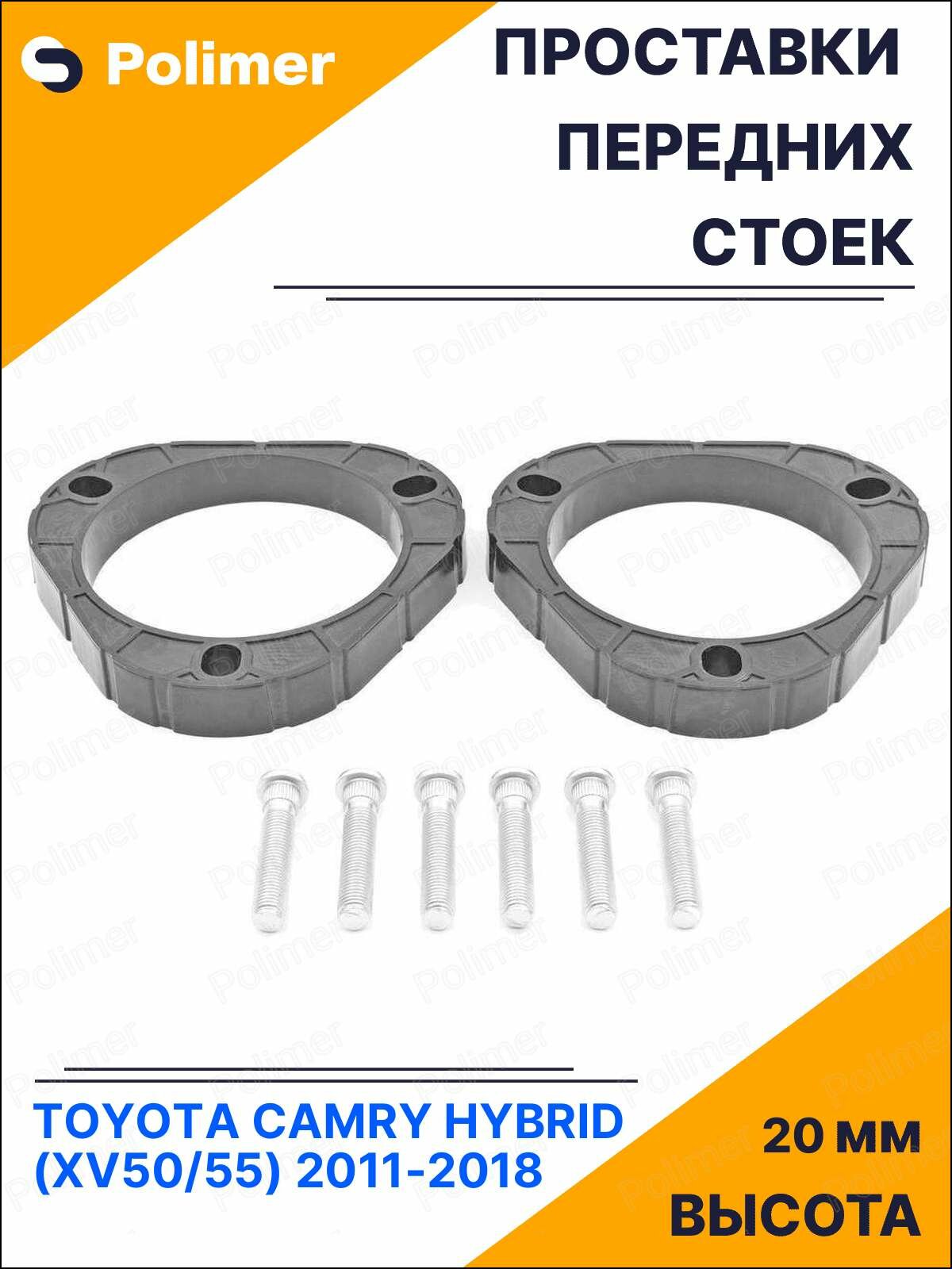Проставки увеличения клиренса передних стоек для TOYOTA CAMRY HYBRID (XV50/55) 2011-2018 - АБС пластик 20 мм