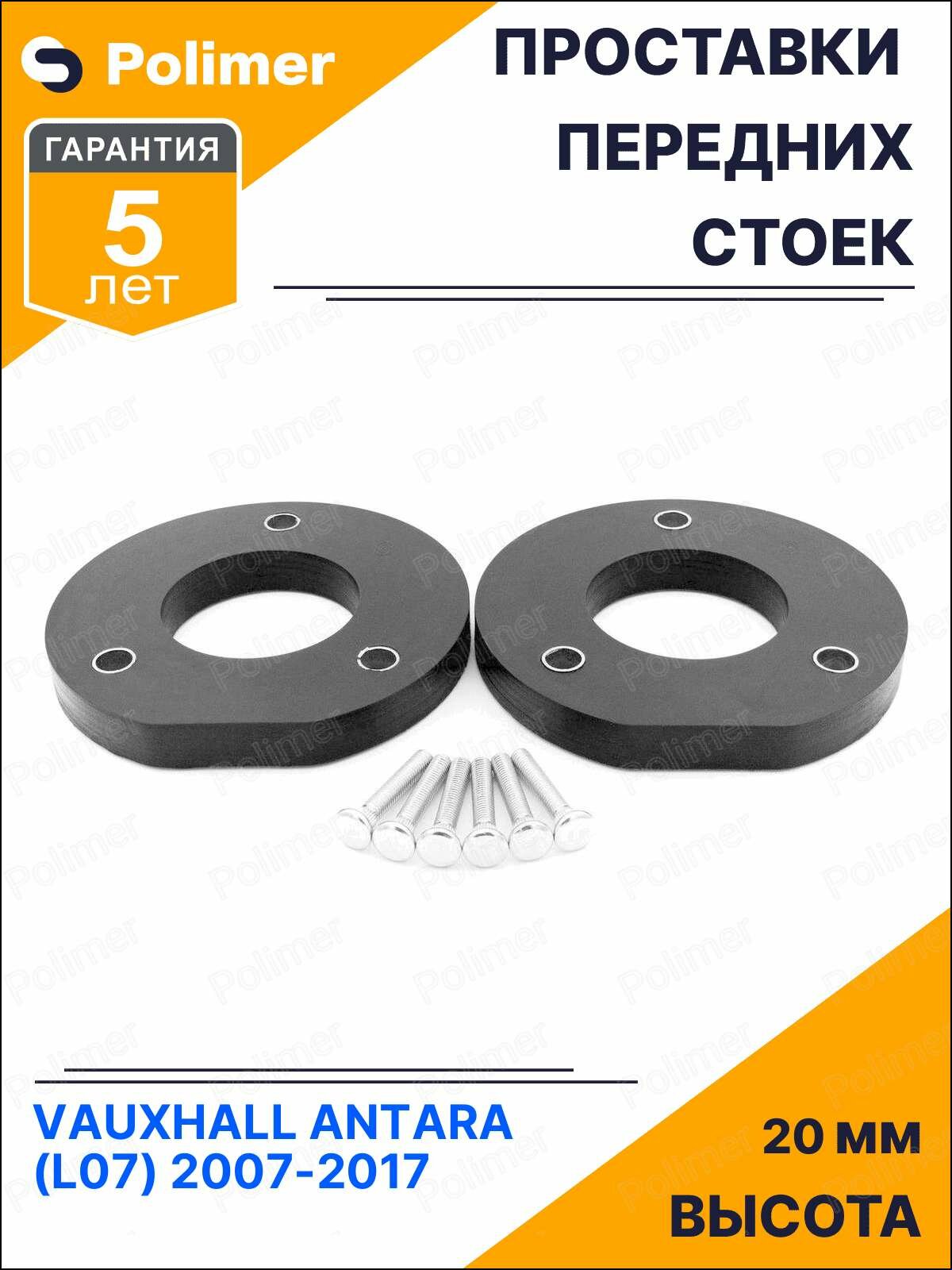 Проставки увеличения клиренса передних стоек для VAUXHALL ANTARA (L07) 2007-2017 - полиуретан 20 мм
