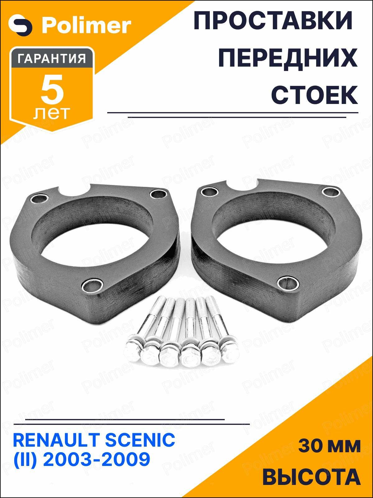 Проставки увеличения клиренса передних стоек для RENAULT SCENIC (II) 2003-2009 - полиуретан 30 мм