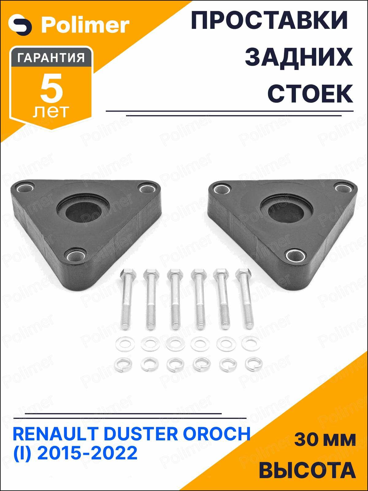 Проставки увеличения клиренса задних стоек для RENAULT DUSTER OROCH (I) 2015-2022 - полиуретан 30 мм