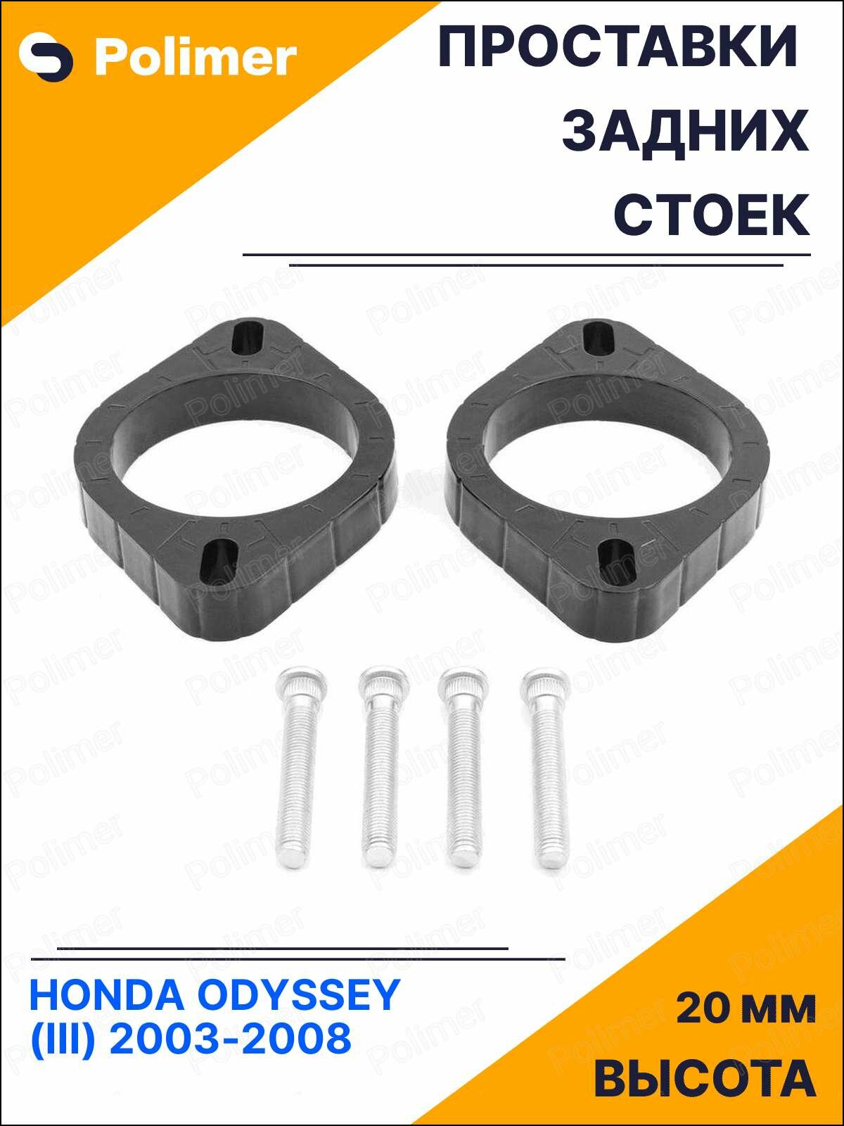 Проставки увеличения клиренса задних стоек для HONDA ODYSSEY (III) 2003-2008 - АБС пластик 20 мм