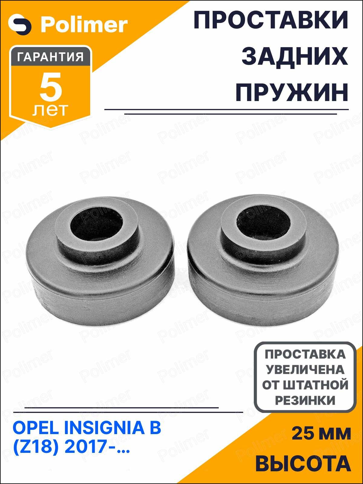 Проставки увеличения клиренса задних пружин для OPEL INSIGNIA B (Z18) 2017-Н. В. - полиуретан + 25 мм