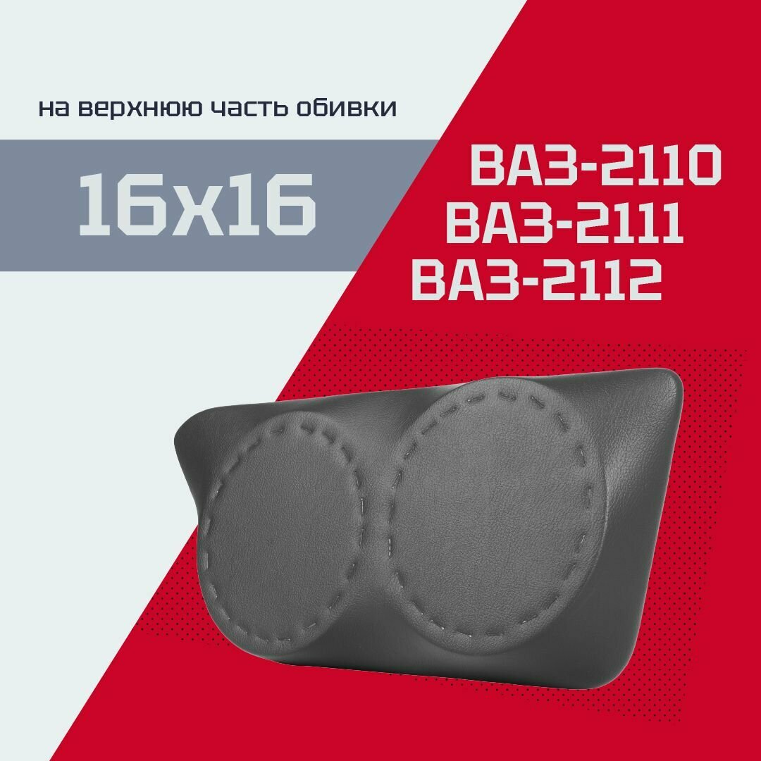 Акустические подиумы ВАЗ 2110, 2111, 2112 (16х16) / на верхнюю часть обивки