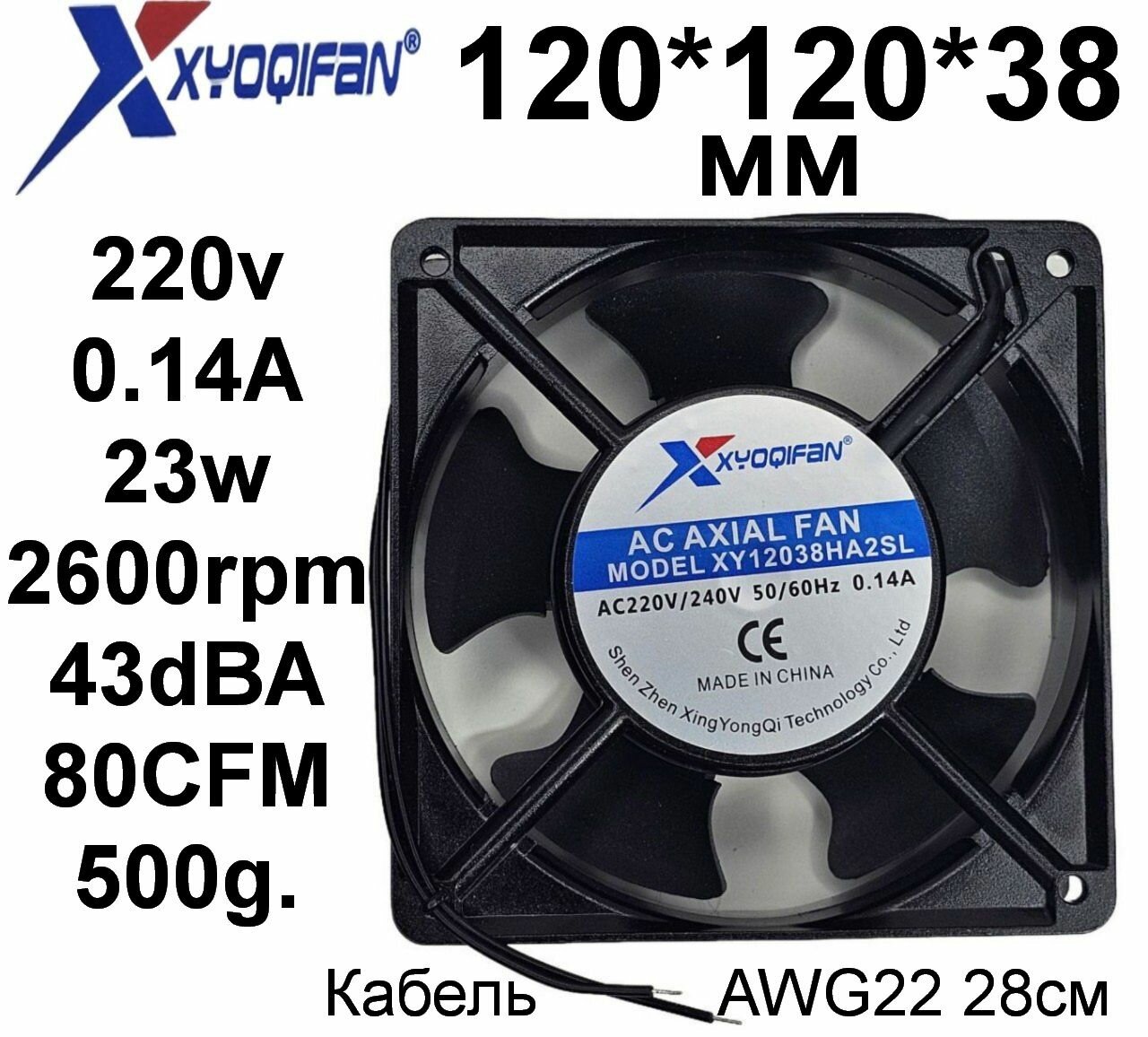Вентилятор 12038 XYOQIFAN 220v 0.14A 23w 2600rpm 43dBA 54CFM 120x120x38 мм, Cable 28см, FC775