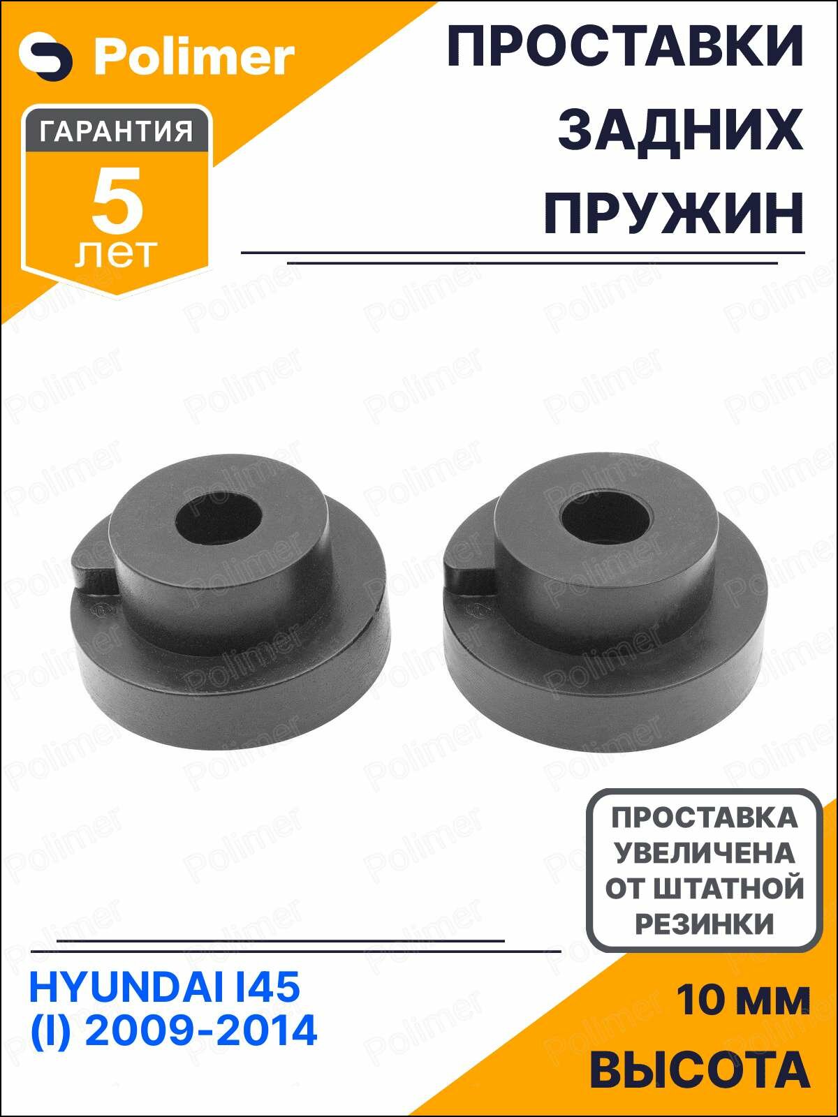 Проставки увеличения клиренса задних пружин для HYUNDAI I45 (I) 2009-2014 - полиуретан + 10 мм