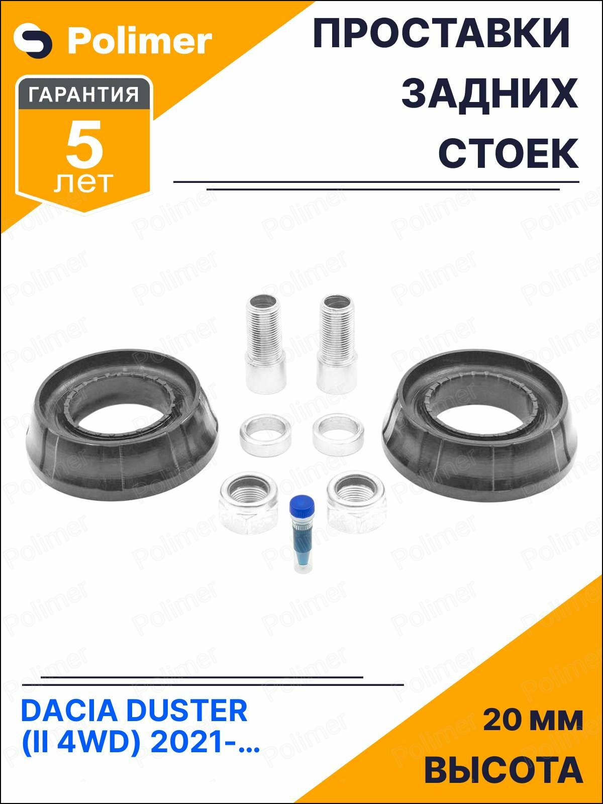 Проставки увеличения клиренса задних стоек для Dacia Duster (II 4WD) 2021-Н. В. на опору - полиуретан 20 мм