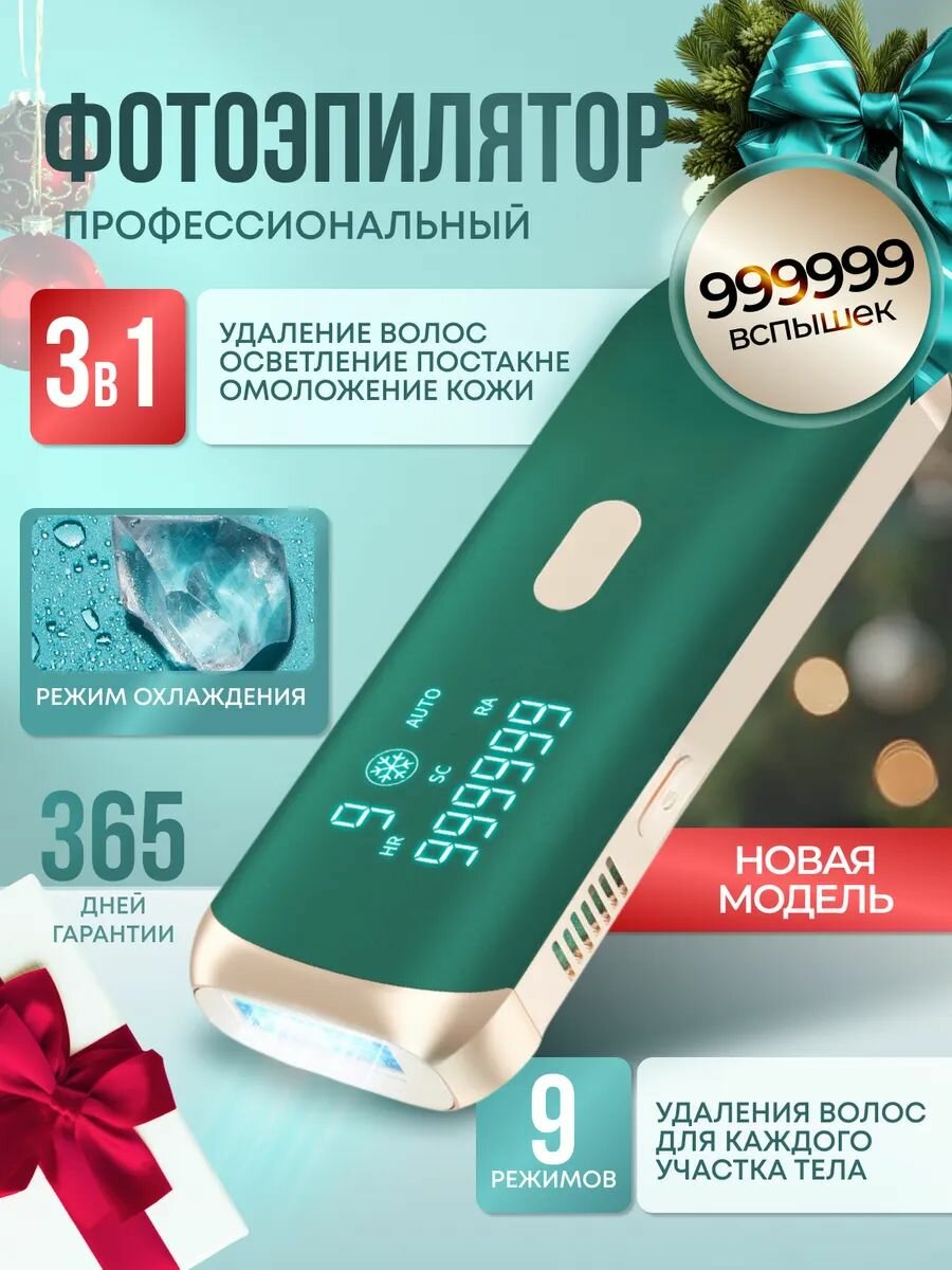 Фотоэпилятор лазерный 3в1 для удаления волос