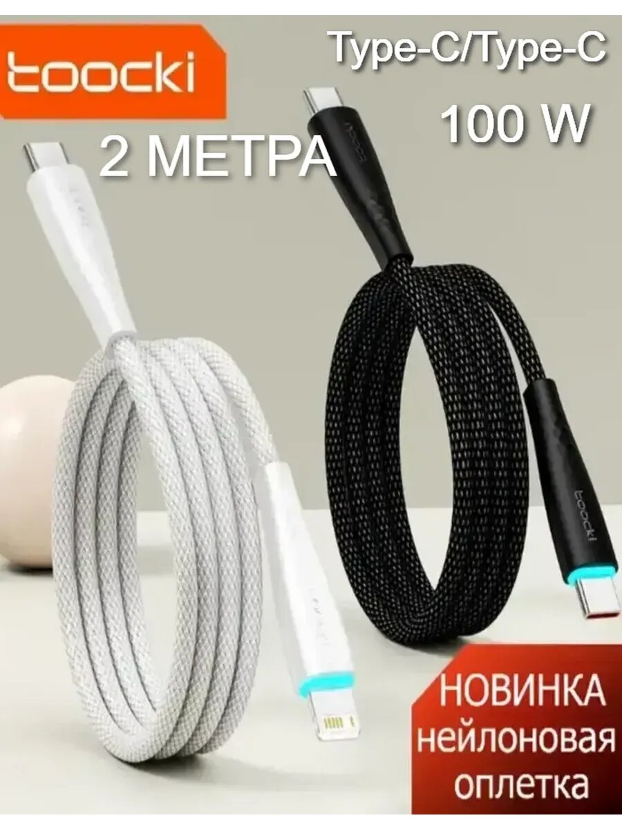 Длинный кабель toocki для турбо зарядки 100W Type-C , в нейлоновой оплётке, с индикатором зарядки, 2 метра