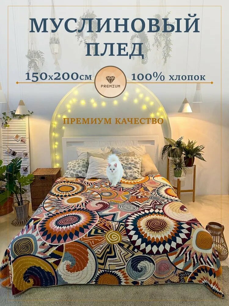 Плед пэчворк, двусторонний , Хлопок, Муслин, 200 см х 150 см