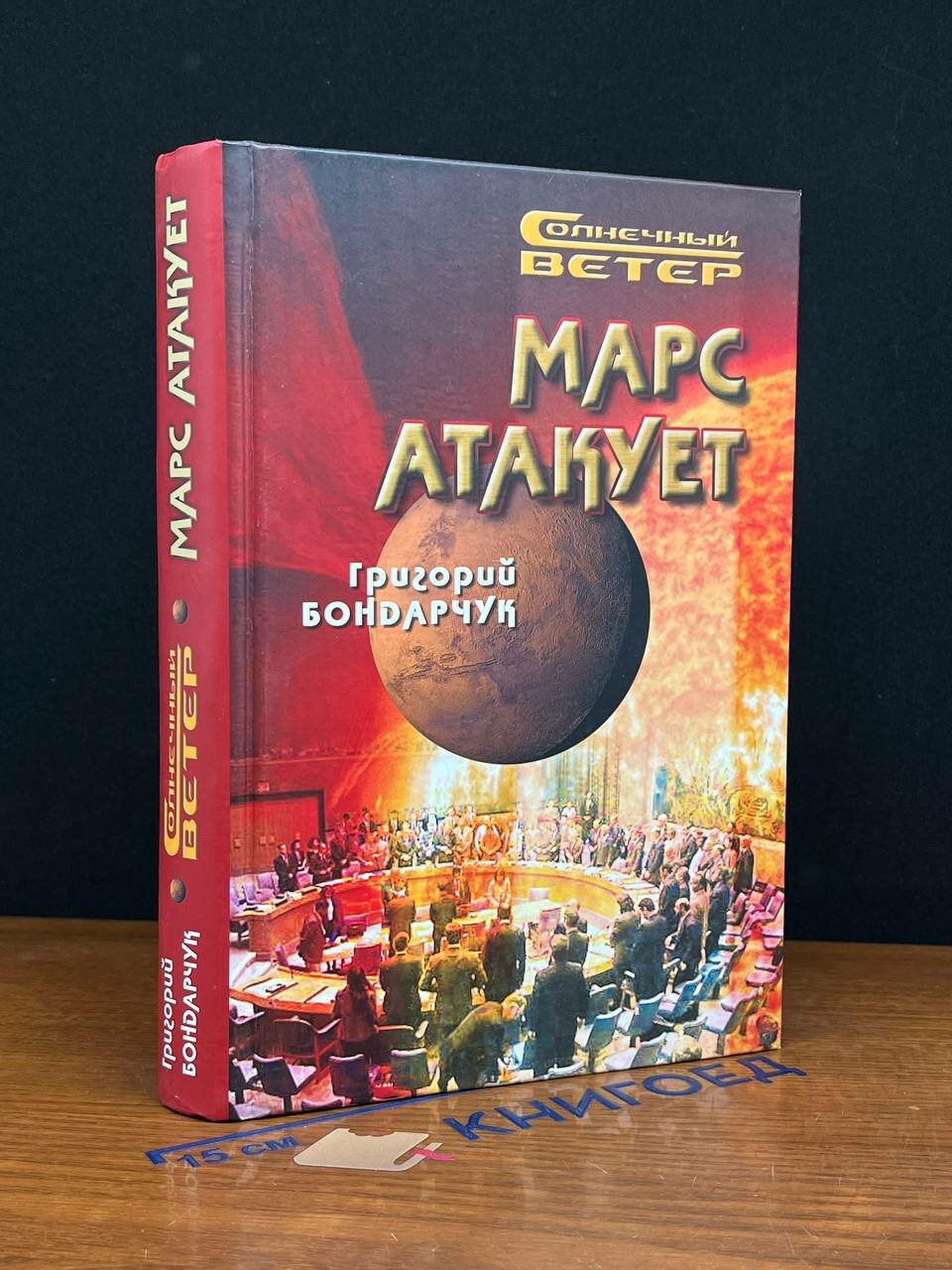 Книга. Марс атакует 2005 (2043461077066)