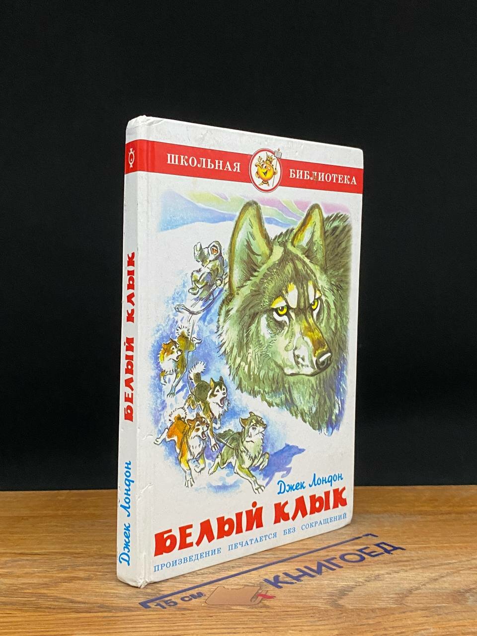 Книга. Белый клык 2018 (2043705063657)