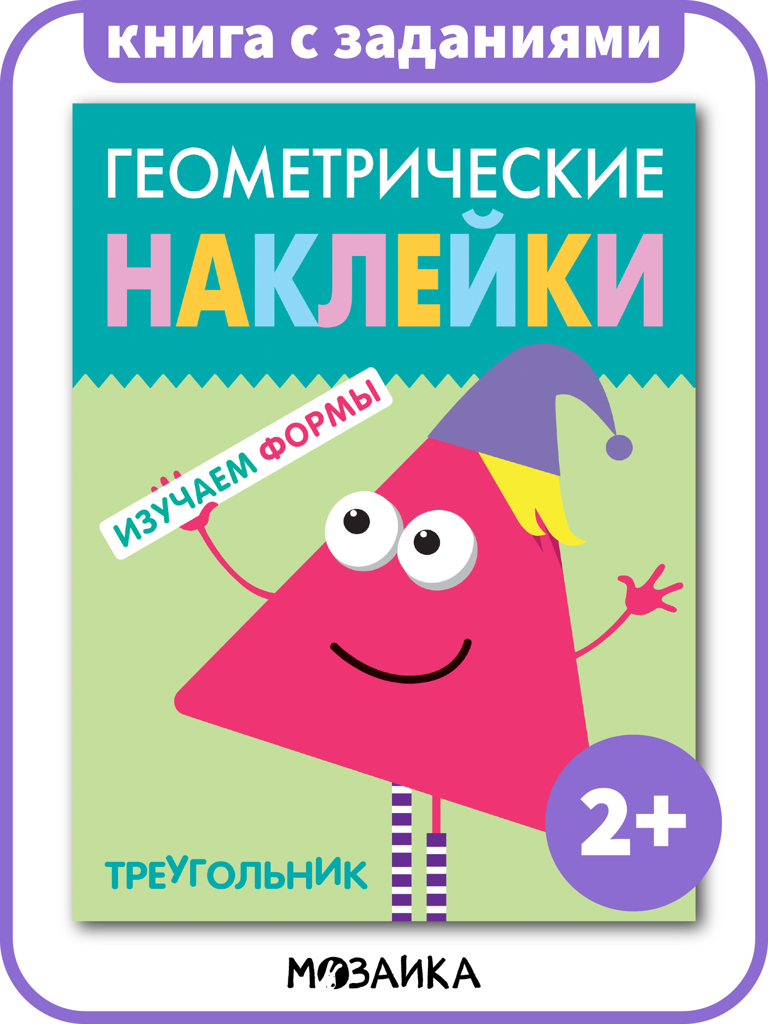 Книга с заданиями мозаика kids для малышей, Геометрические наклейки, Метод Монтесcори, Развитие через игру, 2+