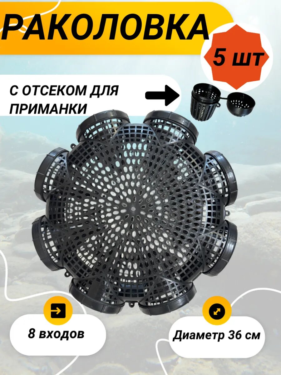 Корзина для раков 8 входов