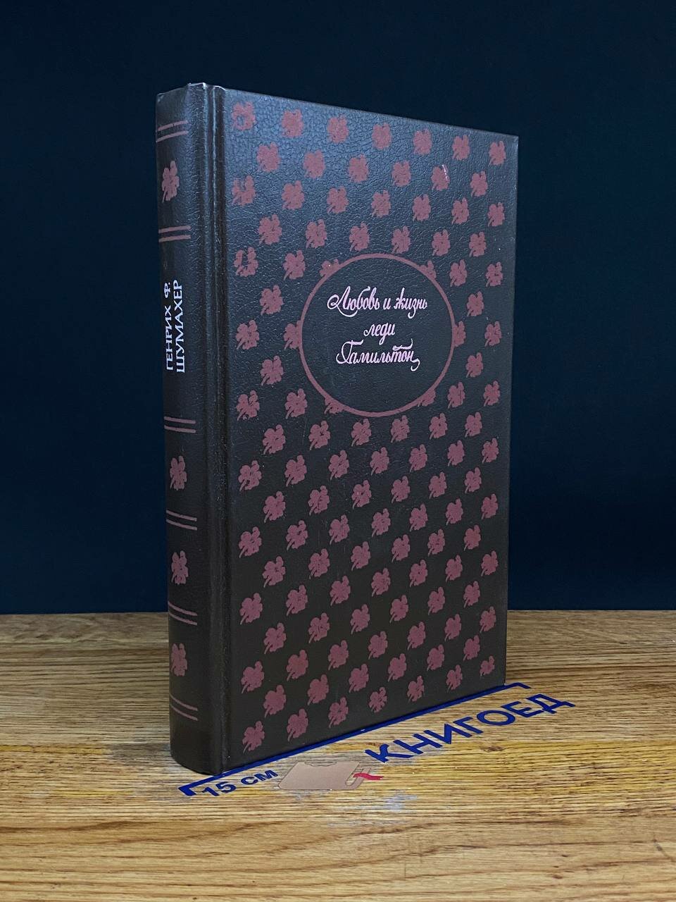 Книга. Любовь и жизнь леди Гамильтон 1992 (2043794024072)