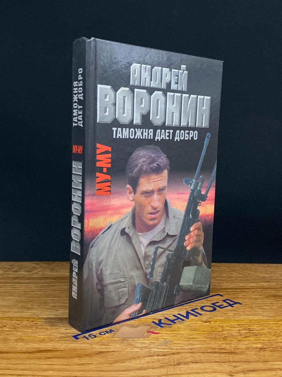 Книга. Му-му. Таможня дает добро 1999 (2043705060342)