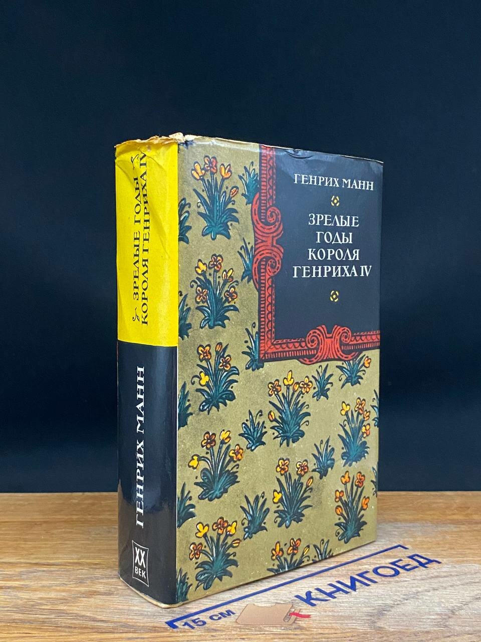 Книга. Зрелые годы короля Генриха IV 1978 (2043794042540)