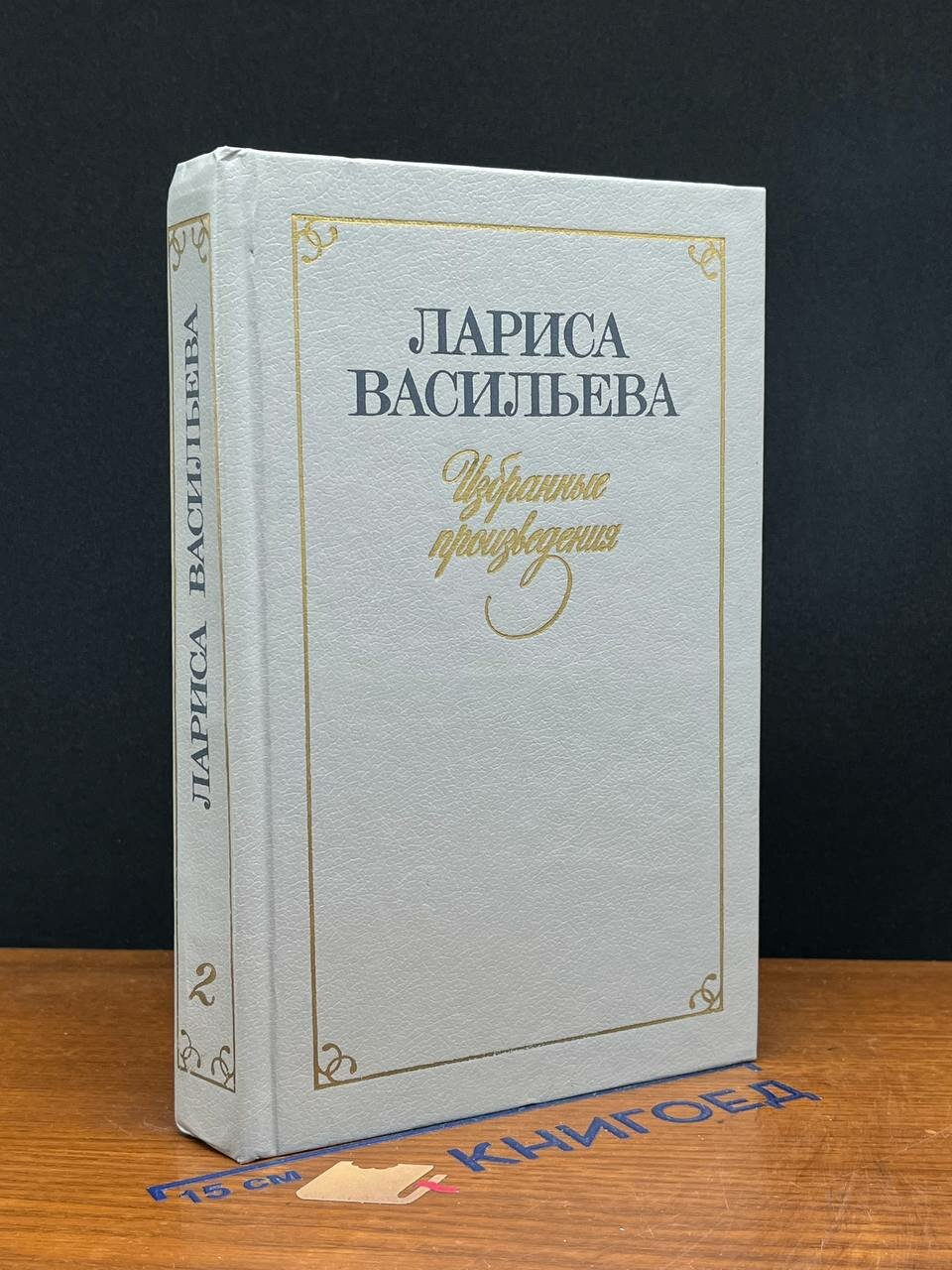 Книга. Лариса Васильева. Избранные произведения. В 2 томах. Том 2 1989 (2044021982172)
