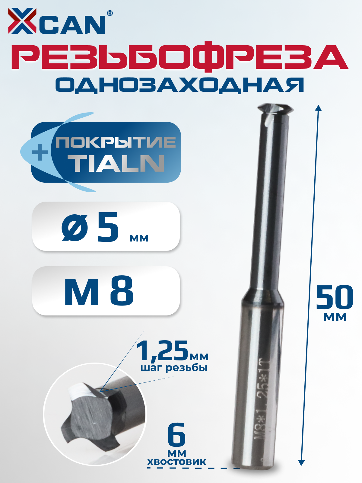 Резьбофреза однозаходная XCAN, M8х1,25мм, 60 градусов
