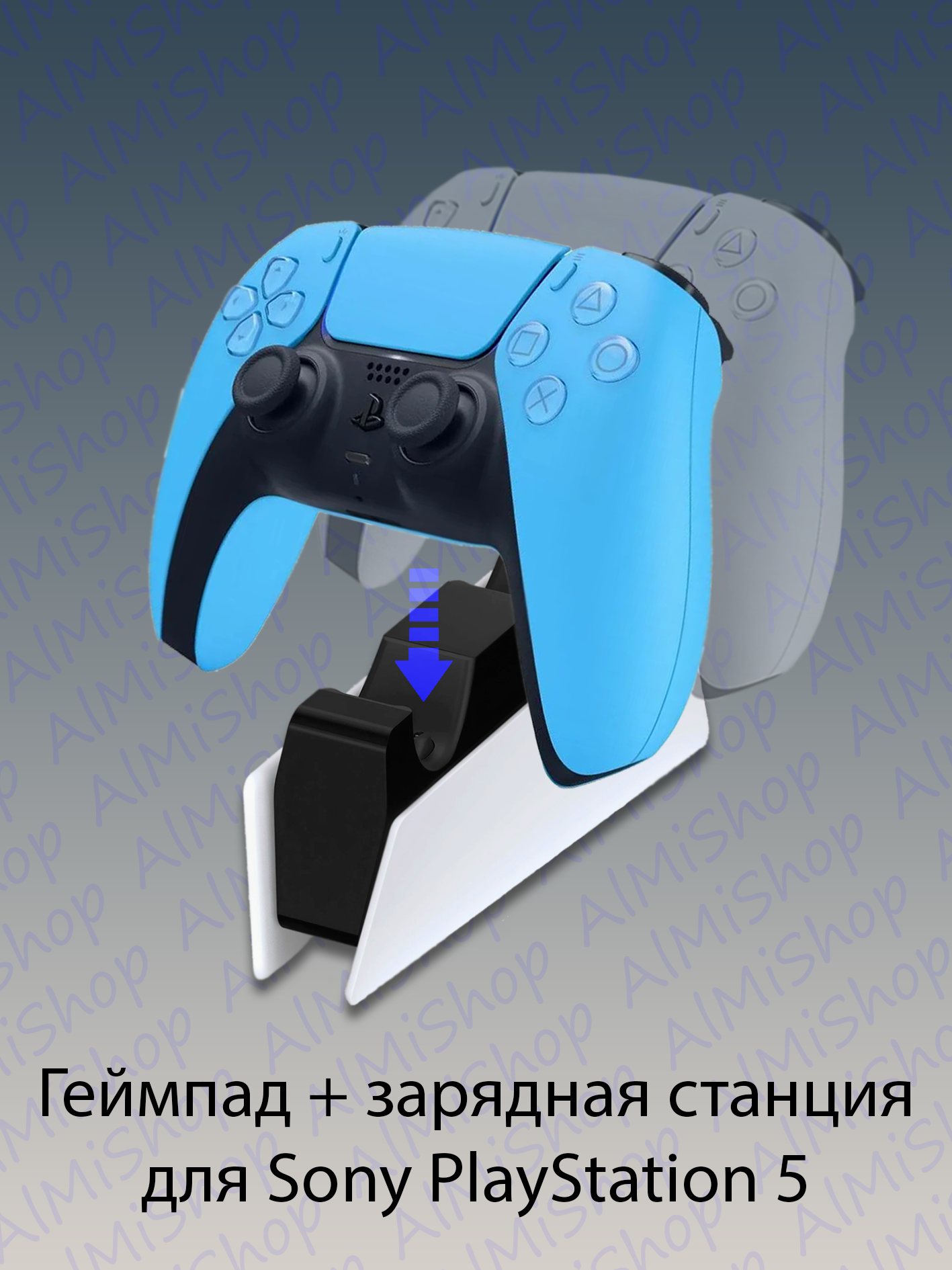 Беспроводной геймпад Sony DualSense для PS5, голубой (Starlight Blue) + оригинальная зарядная станция