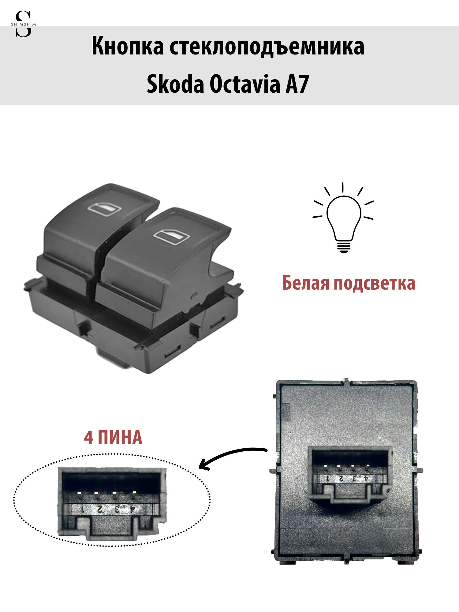 Кнопки стеклоподъемника Skoda Octavia A7