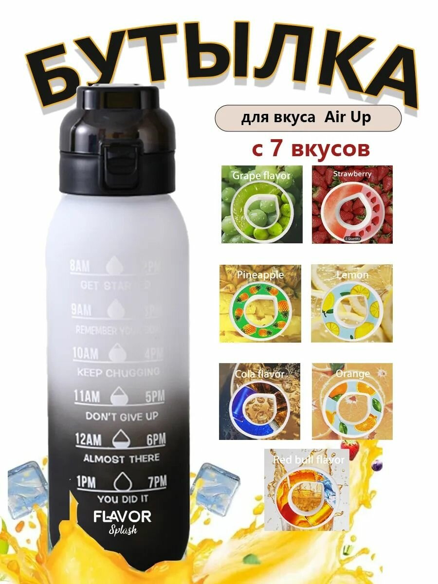 Flavor splash бутылка с картриджем для вкуса 1000ml,7 вкусов