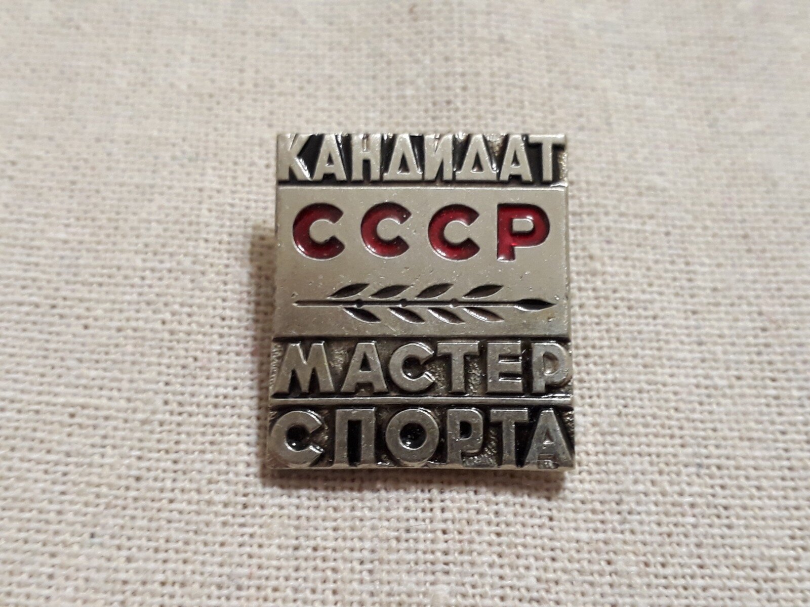 Тяжелый знак Кандидат Мастер Спорта СССР