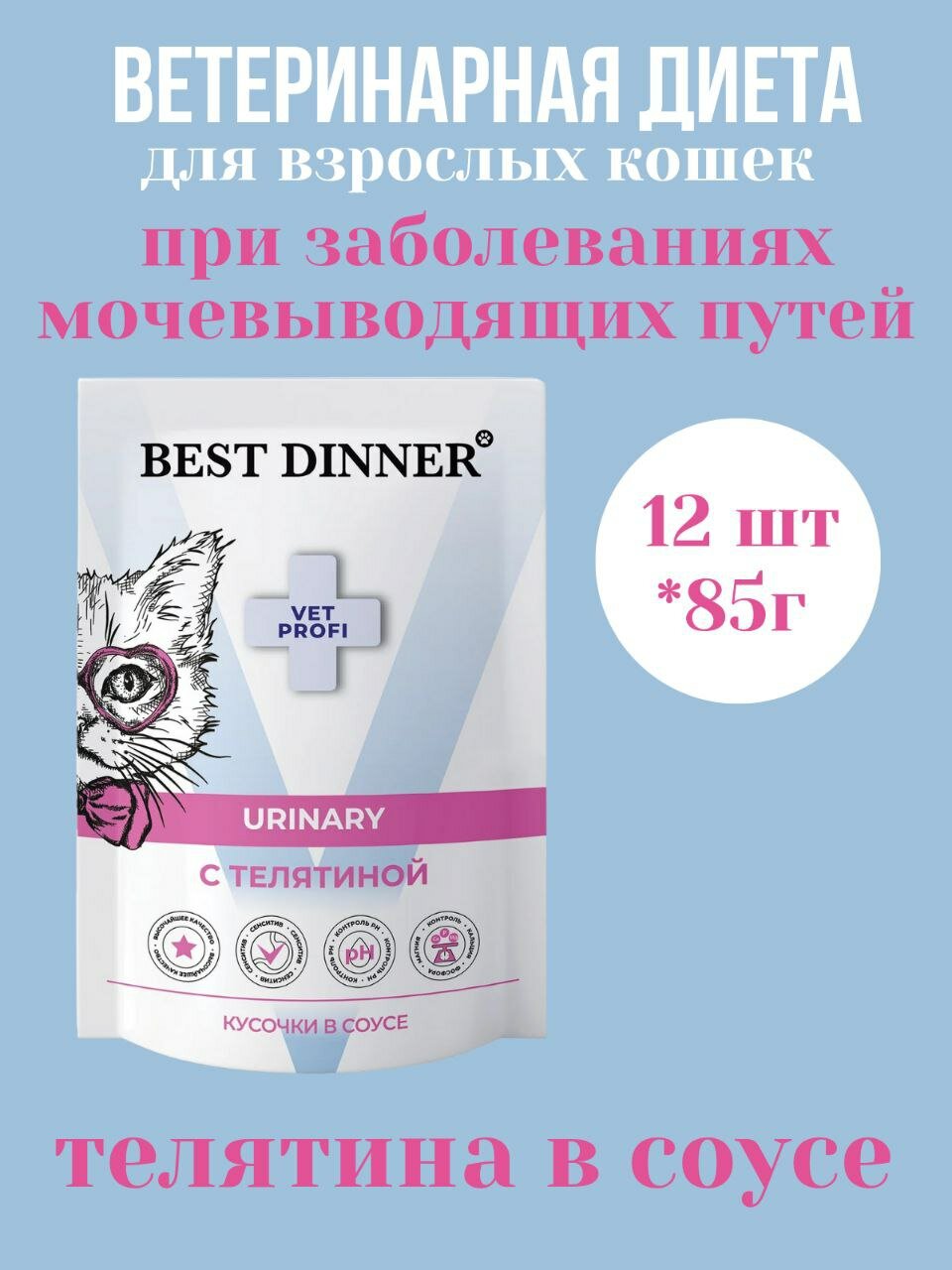 Паучи для кошек Бест Диннер Vet Profi Urinary кусочки в соусе с телятиной 85гр х 12шт(Best Dinner)