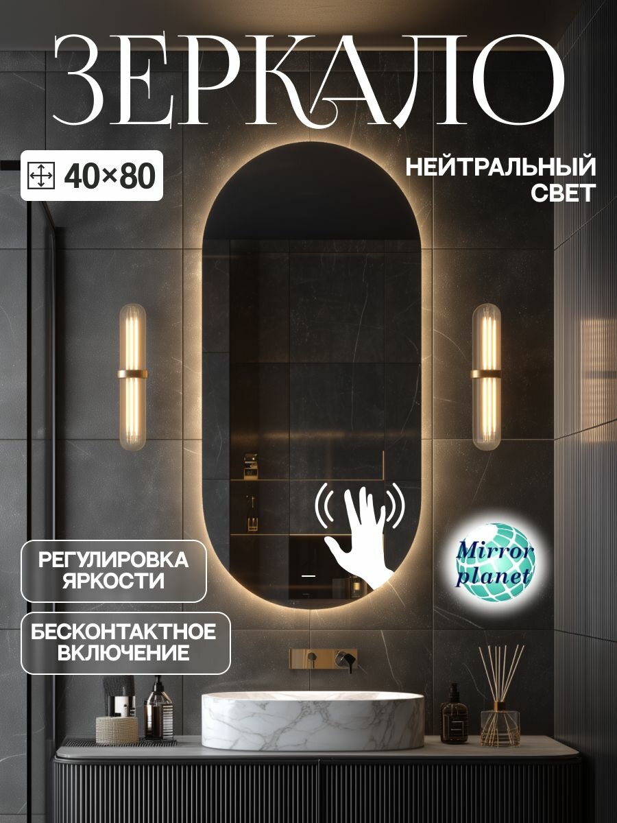 Настенное зеркало с подсветкой в ванную овальное 40х80 см нейтральный свет управление на взмах Mirror Planet