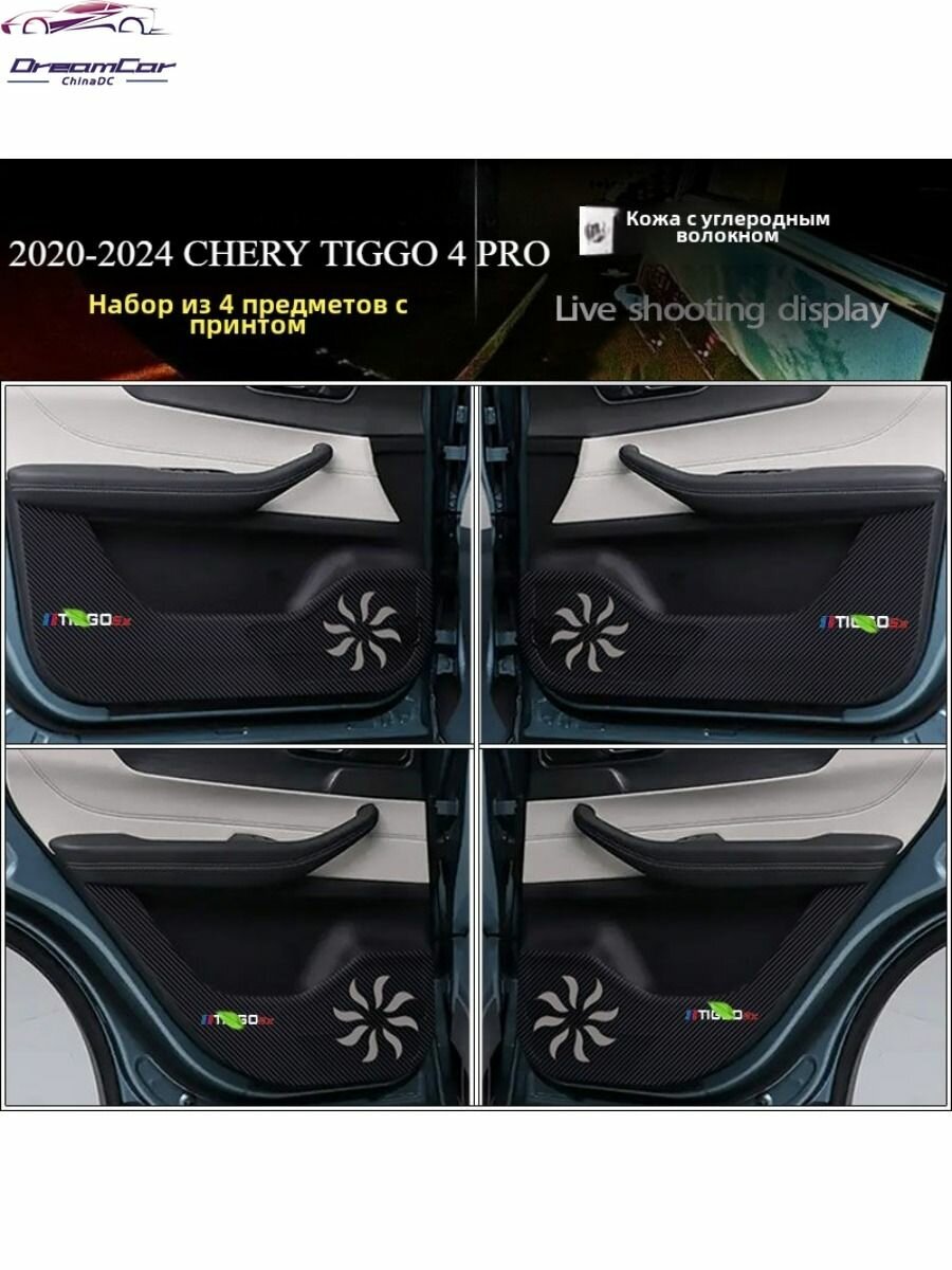 2020-2024CHERY TIGGO 4 PRO Противоударная накладка для двери автомобиля