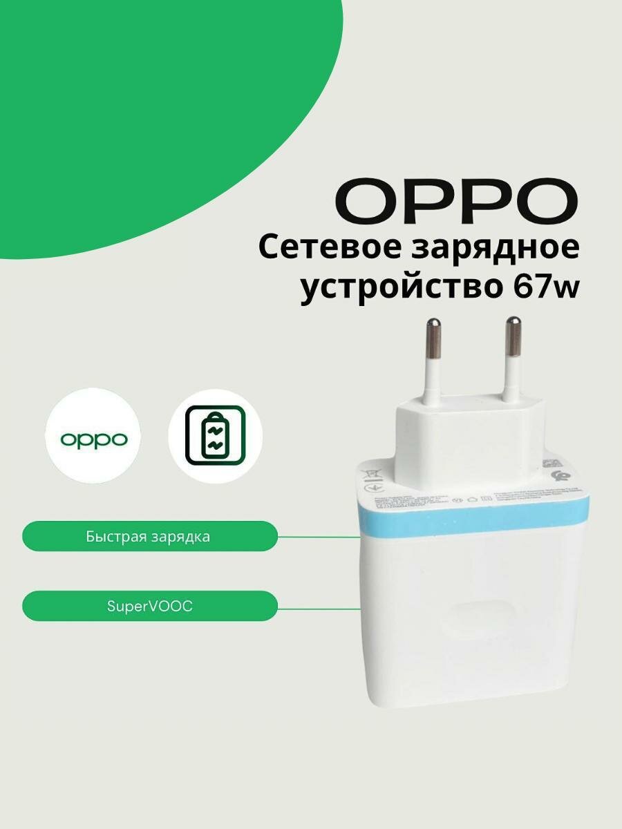 Сетевое зарядное устройство для Oppo SuperVooc 67w ( VCB7CAEH). Быстрая зарядка.