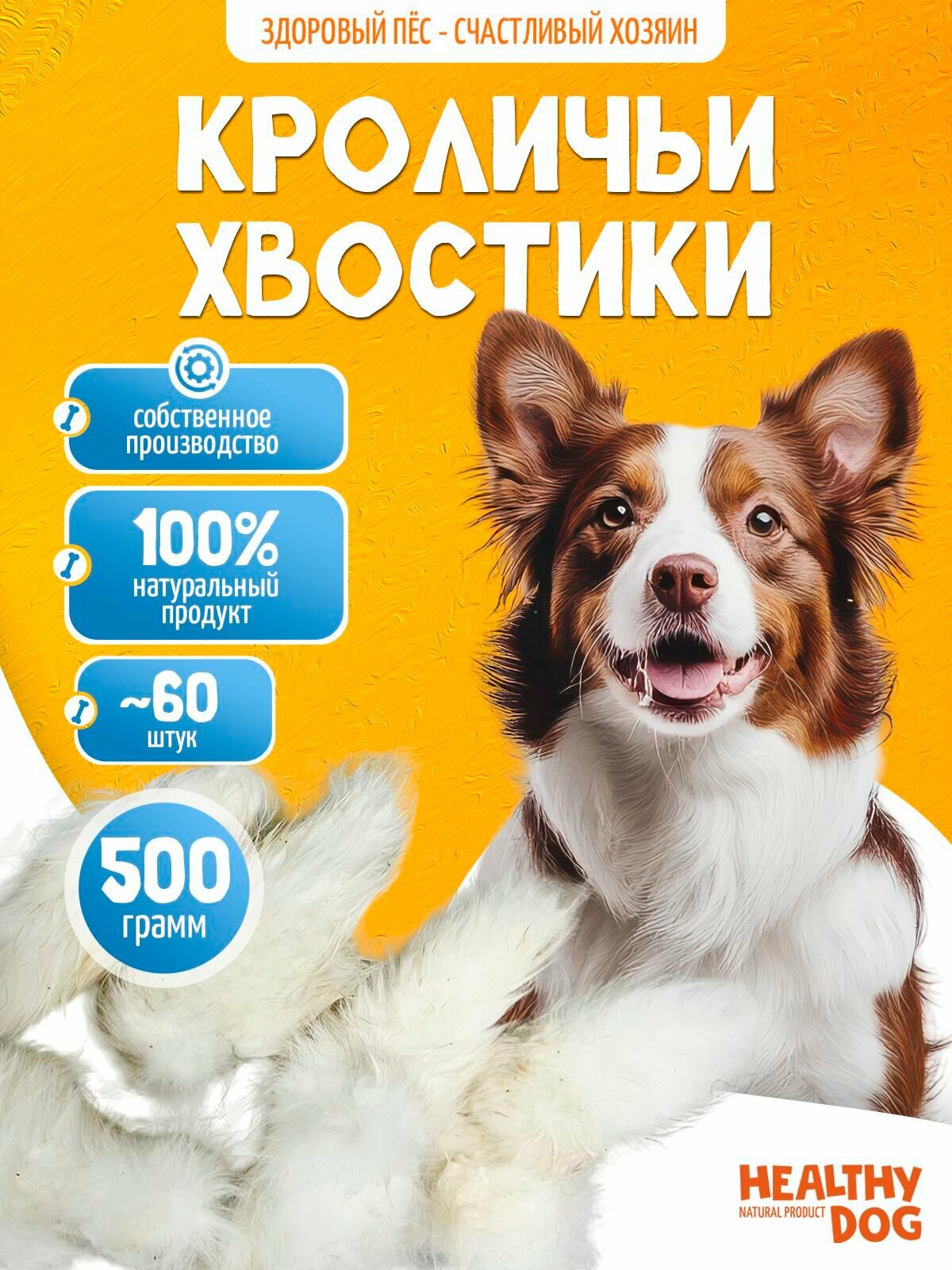 Кроличьи хвостики 500г для собак