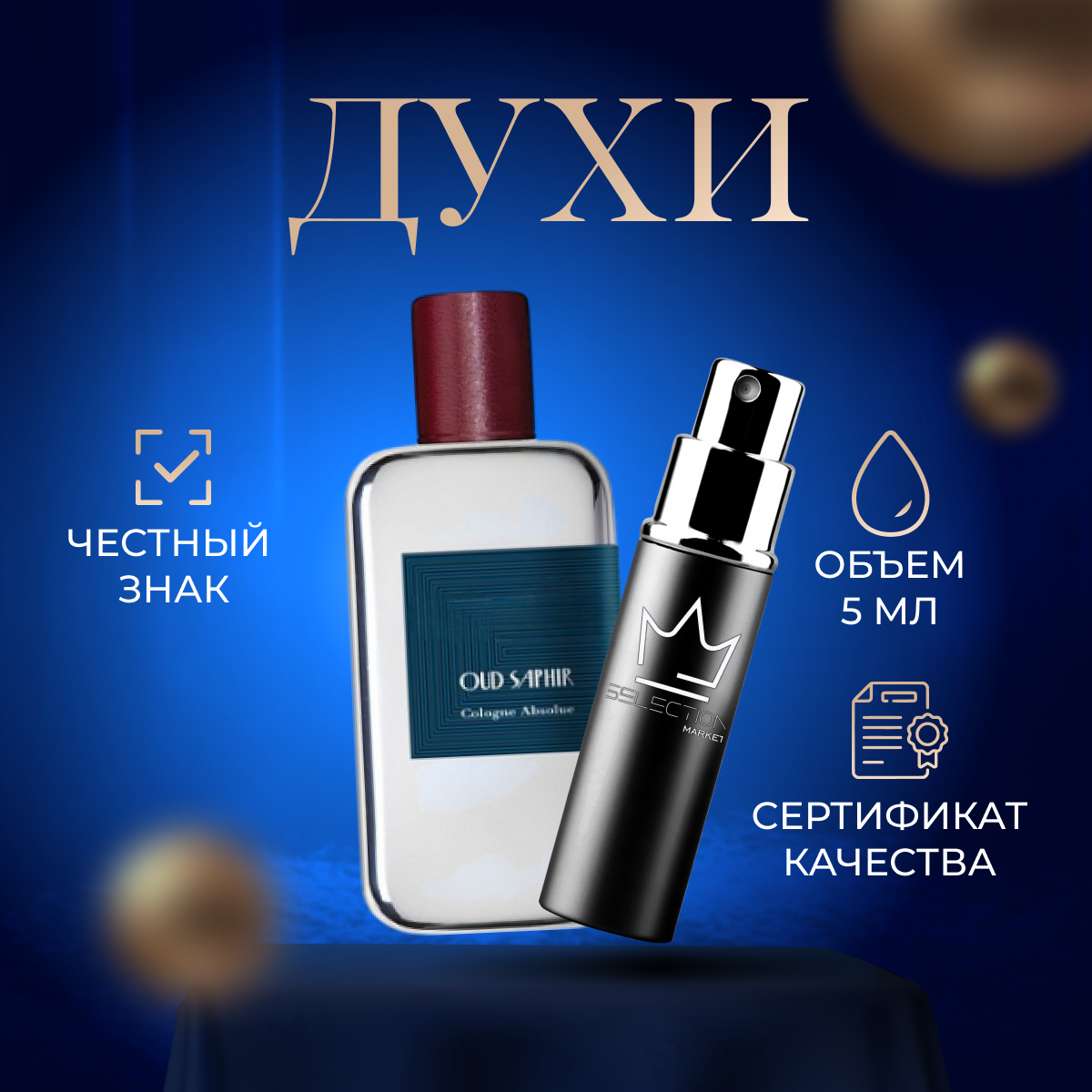 Парфюмерная вода Selection market по мотивам ATELIER COLOGNE OUD SAPHIR миниатюра 5 мл