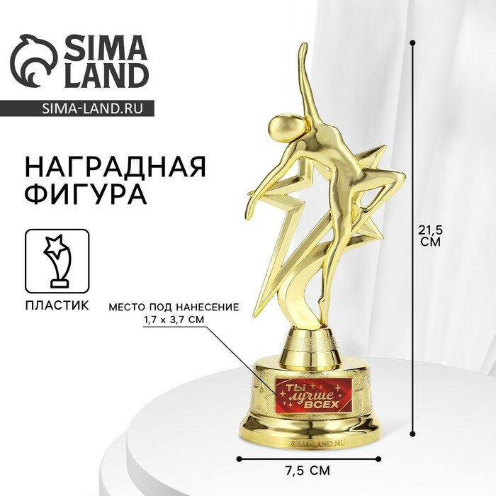 Наградная фигура Ты лучше всех, золото, пластик, 21.5×7.5 см