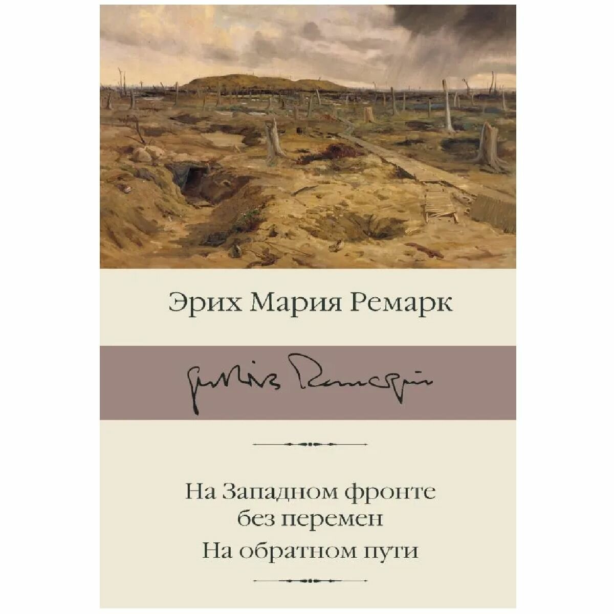 На Западном фронте без перемен. На обратном пути