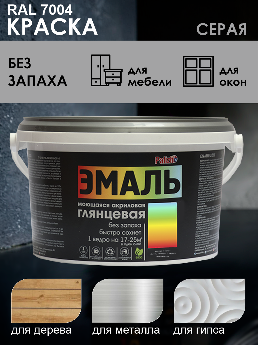 Акриловая краска эмаль глянцевая "Palizh" 2,5 кг, серый RAL 7004