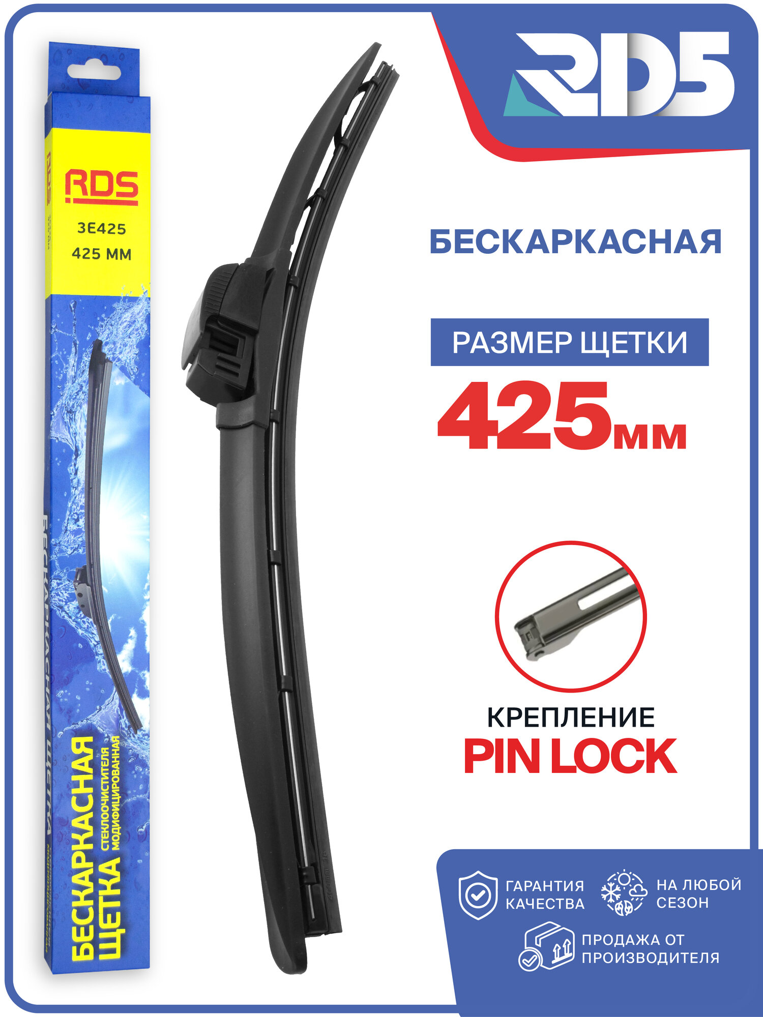 425 мм. Бескаркасная щетка стеклоочистителя RD5 дворник с креплением Pin Lock