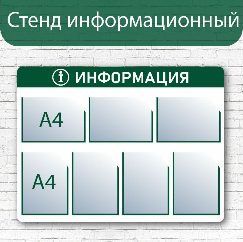 Информационный стенд