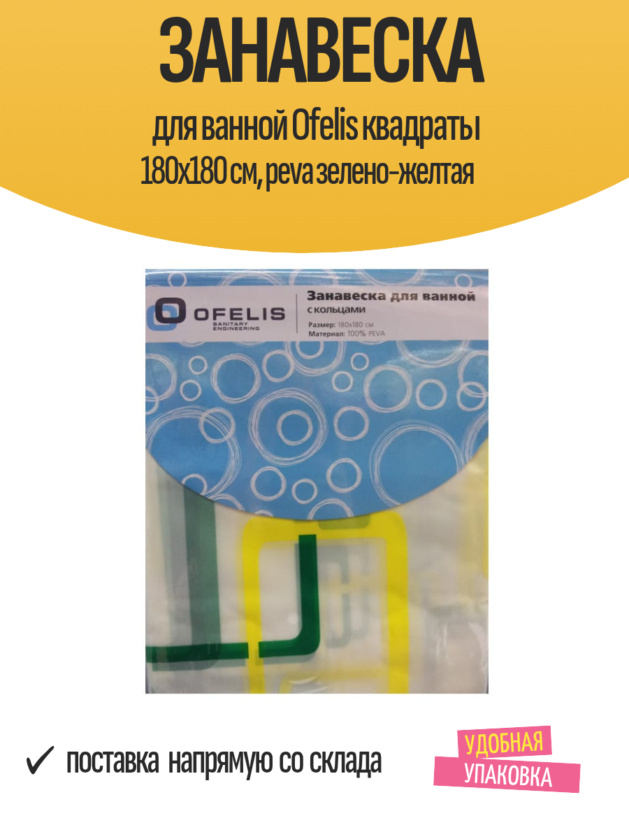 Занавеска для ванной Ofelis квадраты 180х180 см, peva зелено-желтая