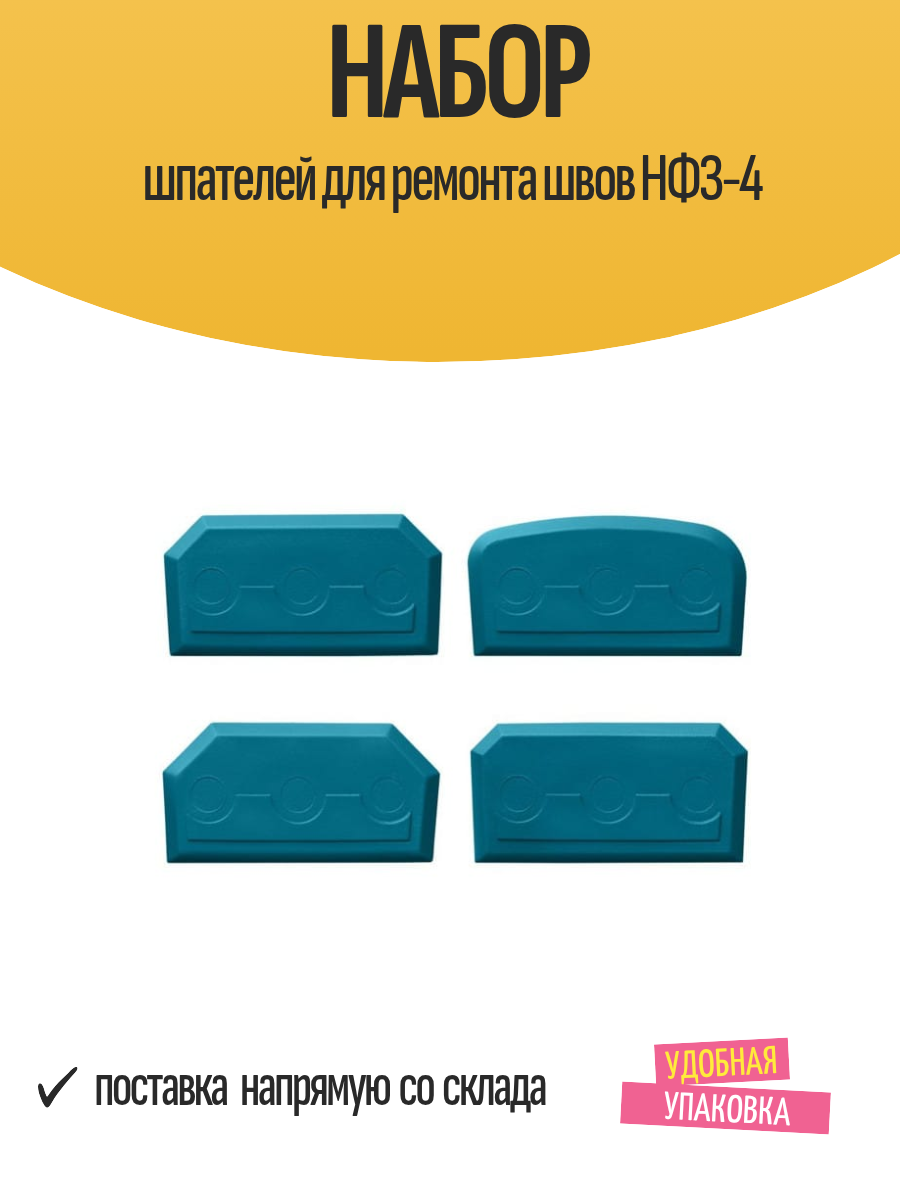 Набор строительных шпателей для ремонта швов НФЗ-4, противоскользящие