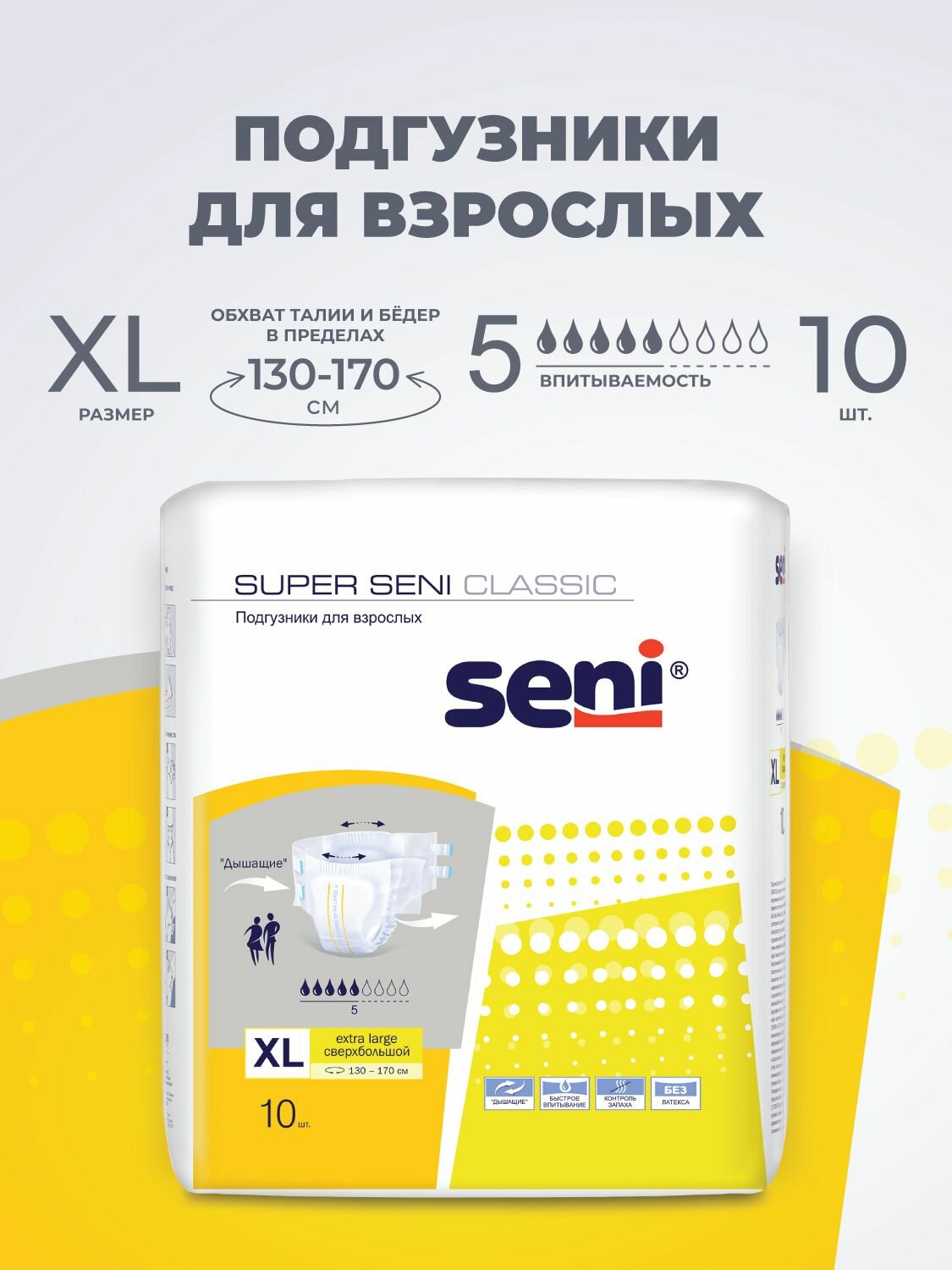 Подгузники для взрослых Super Seni Classic размер Extra Large для средней степени недержания, 10 шт.