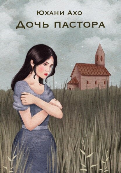 Дочь пастора [Цифровая книга]