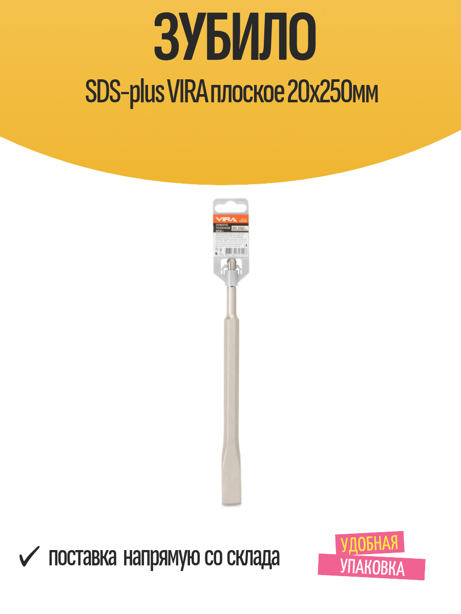 Зубило SDS-plus VIRA плоское 20х250мм