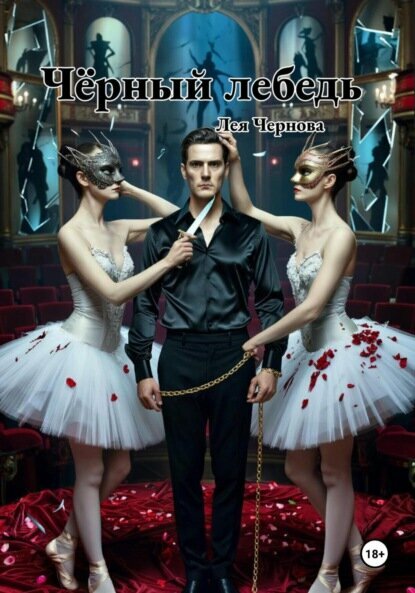 Чёрный лебедь [Цифровая книга]